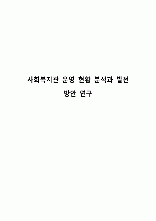 사회복지관 운영 현황 분석과 발전 방안 연구