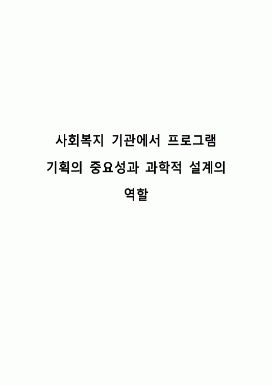 사회복지 기관에서 프로그램 기획의 중요성과 과학적 설계의 역할