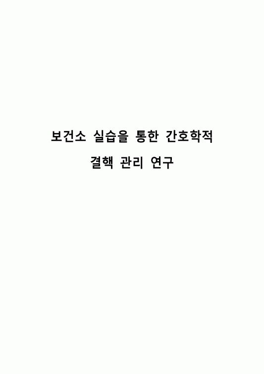 보건소 실습을 통한 간호학적 결핵 관리 연구