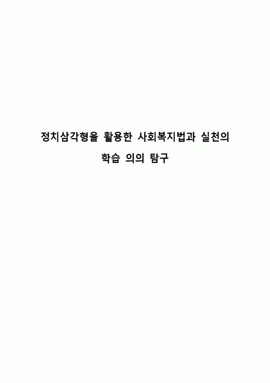 정치삼각형을 활용한 사회복지법과 실천의 학습 의의 탐구