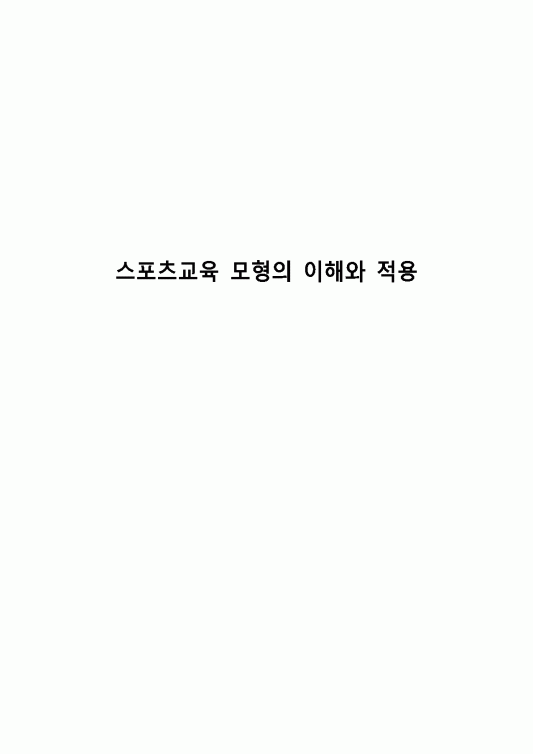 스포츠교육 모형의 이해와 적용