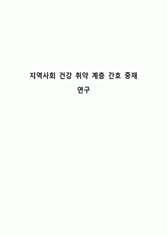 지역사회 건강 취약 계층 간호 중재 연구