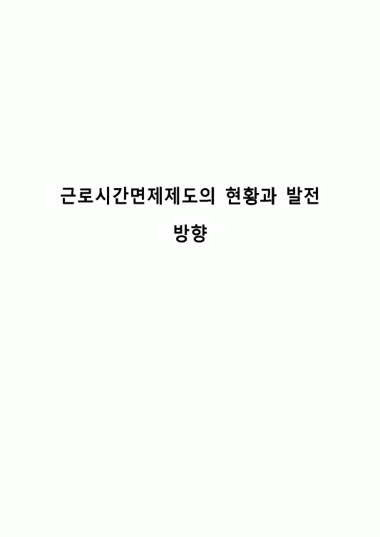 근로시간면제제도의 현황과 발전 방향
