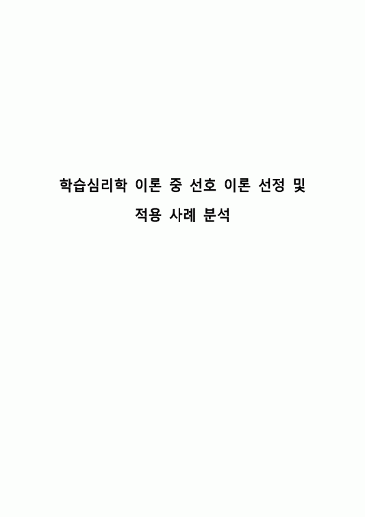 학습심리학 이론 중 선호 이론 선정 및 적용 사례 분석