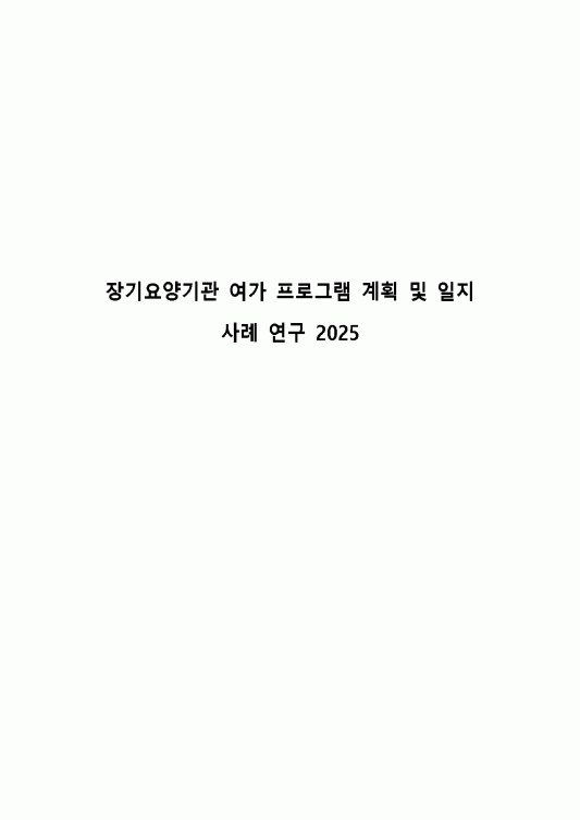 장기요양기관 여가 프로그램 계획 및 일지 사례 연구 2025