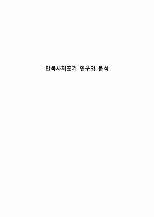 만복사저포기 연구와 분석