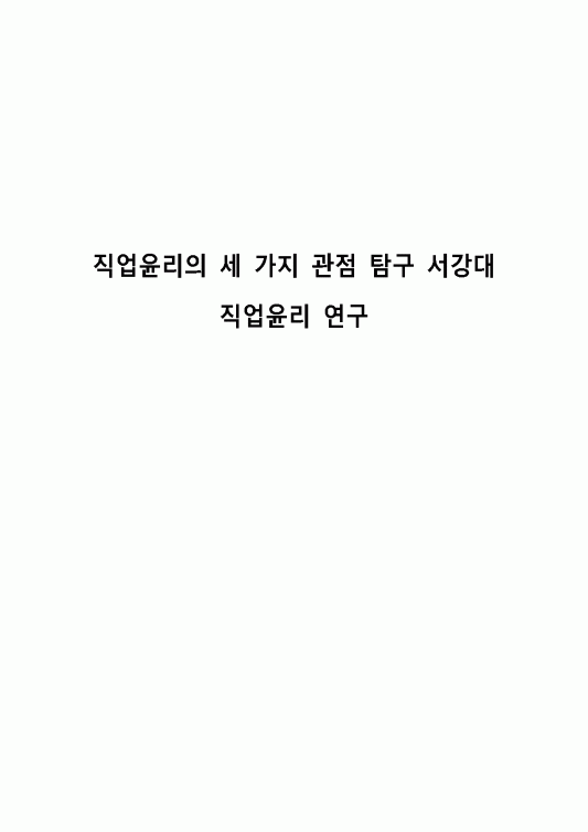 직업윤리의 세 가지 관점 탐구 서강대 직업윤리 연구