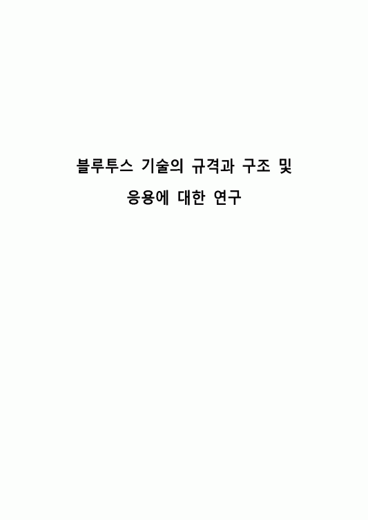블루투스 기술의 규격과 구조 및 응용에 대한 연구