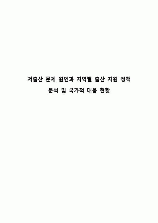 저출산 문제 원인과 지역별 출산 지원 정책 분석 및 국가적 대응 현황