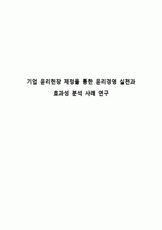 기업 윤리헌장 제정을 통한 윤리경영 실천과 효과성 분석 사례 연구