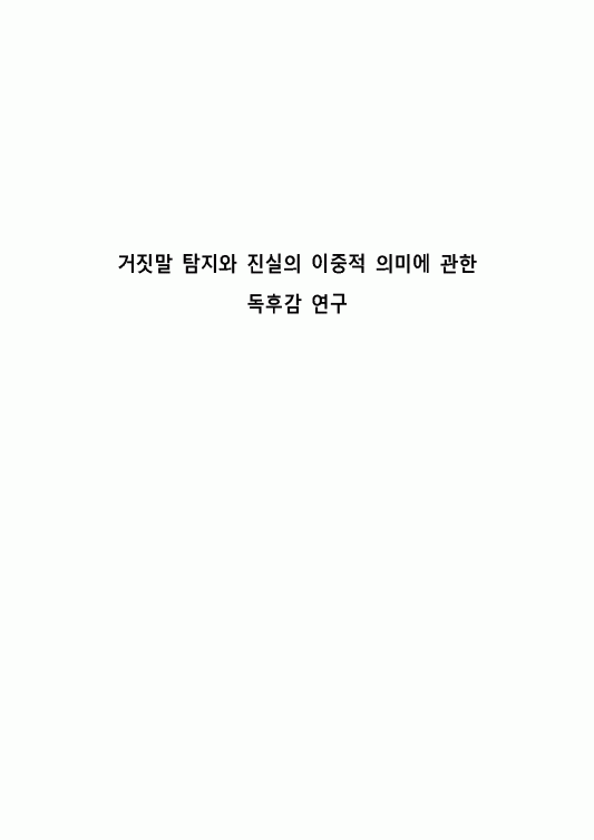 거짓말 탐지와 진실의 이중적 의미에 관한 독후감 연구