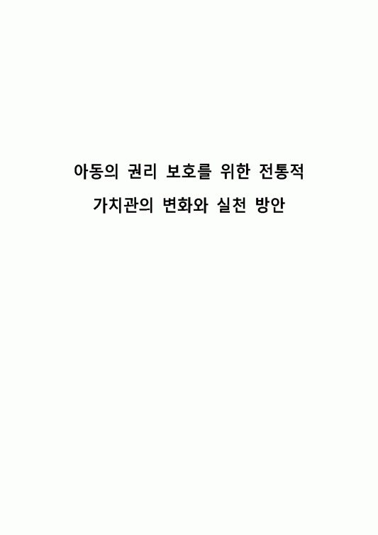아동의 권리 보호를 위한 전통적 가치관의 변화와 실천 방안