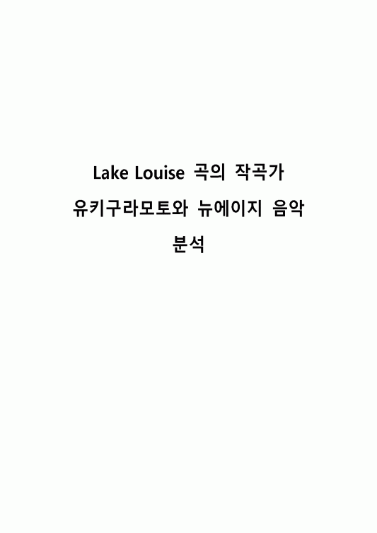 Lake Louise 곡의 작곡가 유키구라모토와 뉴에이지 음악 분석