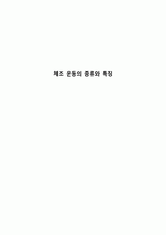 체조 운동의 종류와 특징