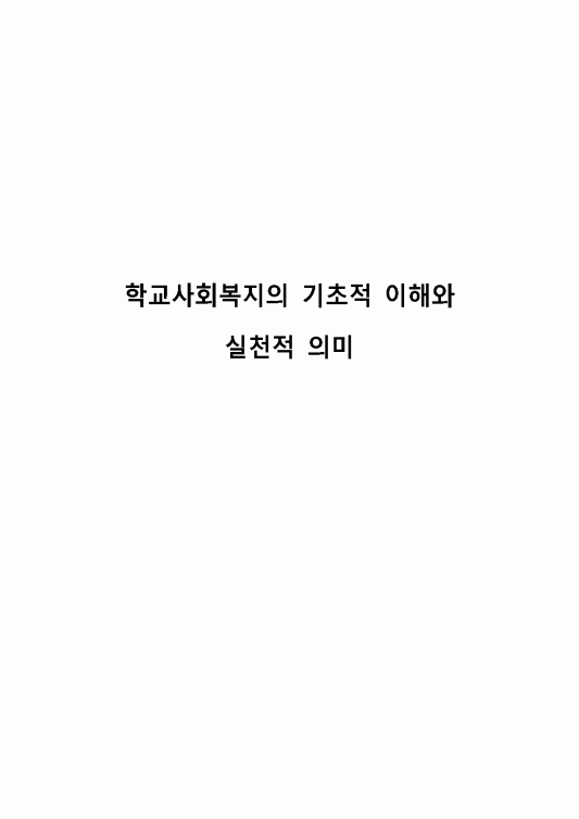 학교사회복지의 기초적 이해와 실천적 의미