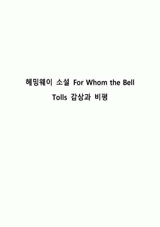 헤밍웨이 소설 For Whom the Bell Tolls 감상과 비평