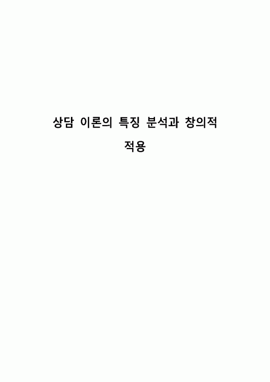 상담 이론의 특징 분석과 창의적 적용