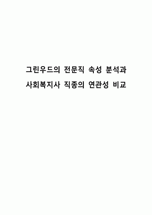 그린우드의 전문직 속성 분석과 사회복지사 직종의 연관성 비교