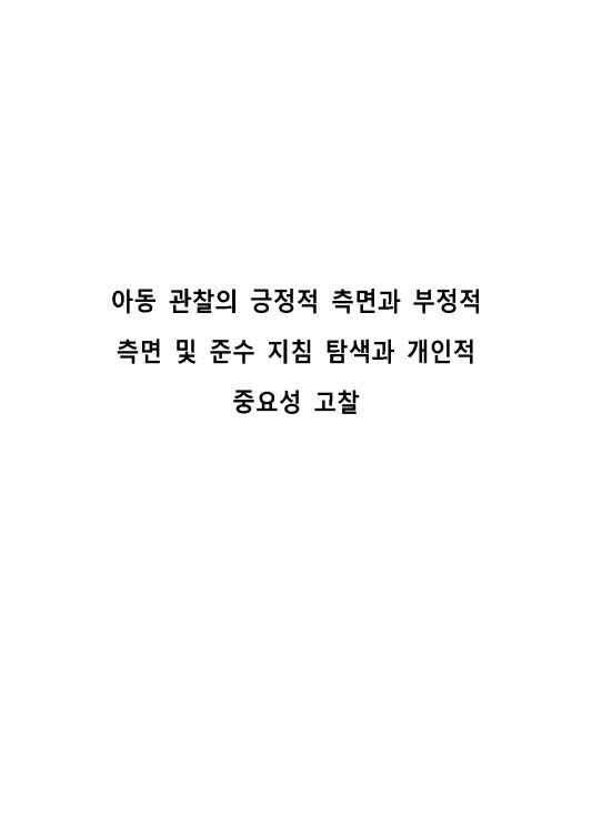 아동 관찰의 긍정적 측면과 부정적 측면 및 준수 지침 탐색과 개인적 중요성 고찰