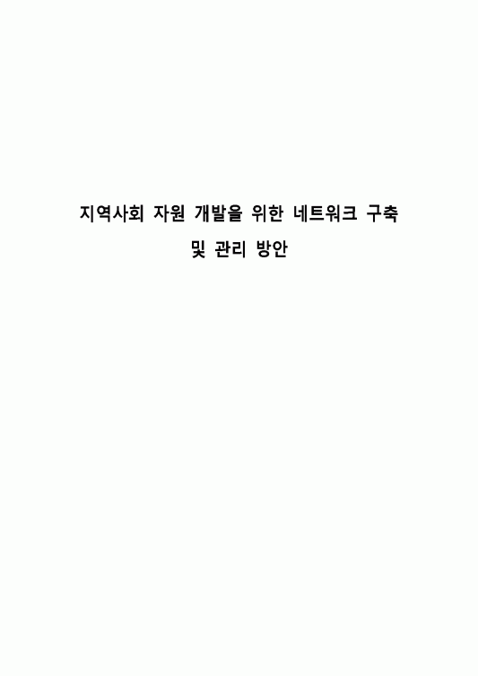 지역사회 자원 개발을 위한 네트워크 구축 및 관리 방안