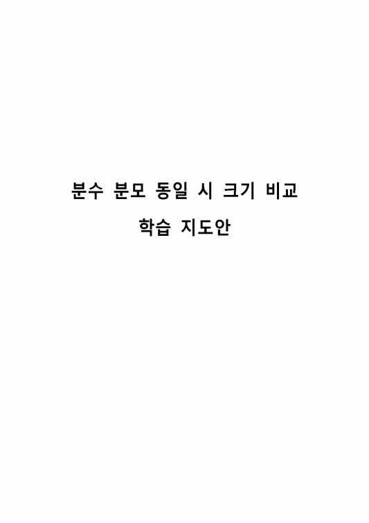 분수 분모 동일 시 크기 비교 학습 지도안