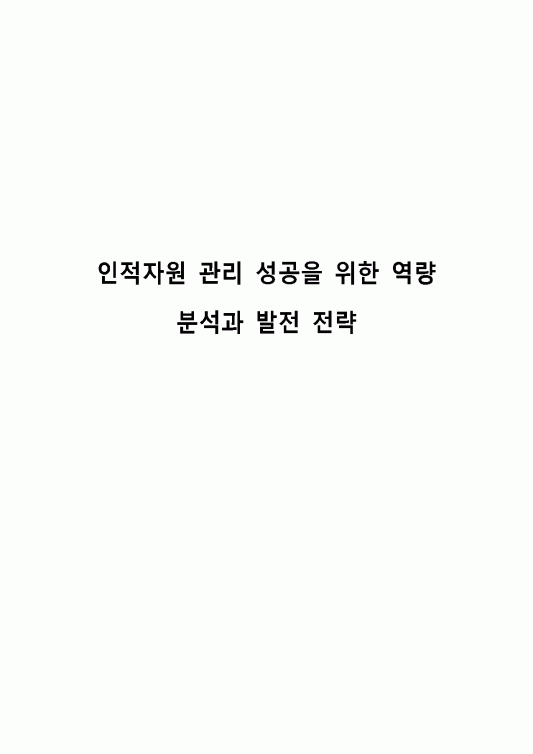 인적자원 관리 성공을 위한 역량 분석과 발전 전략