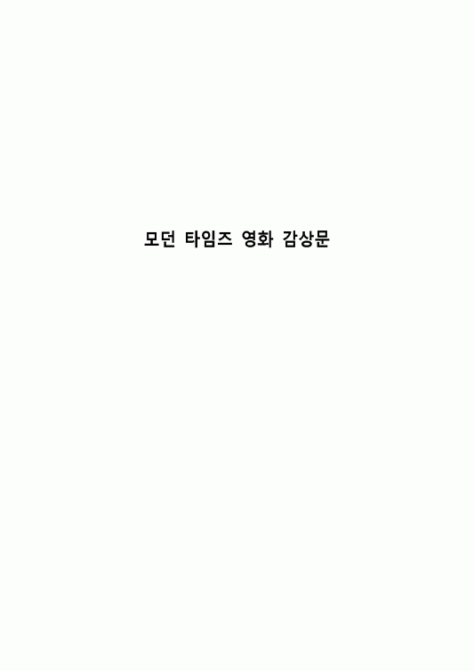 모던 타임즈 영화 감상문