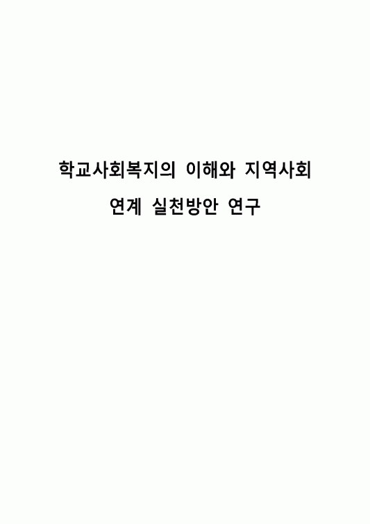 학교사회복지의 이해와 지역사회 연계 실천방안 연구