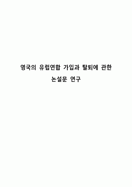영국의 유럽연합 가입과 탈퇴에 관한 논설문 연구