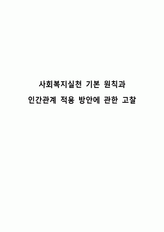 사회복지실천 기본 원칙과 인간관계 적용 방안에 관한 고찰