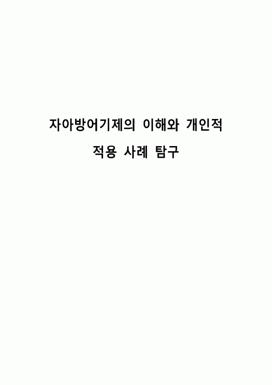 자아방어기제의 이해와 개인적 적용 사례 탐구