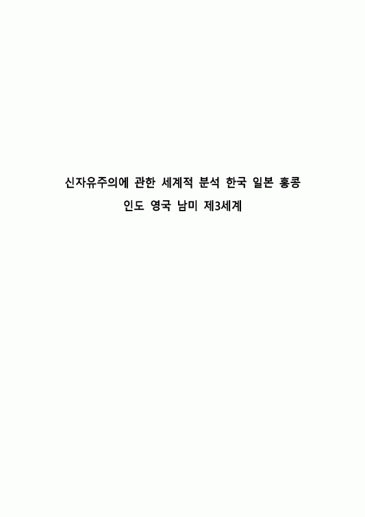 신자유주의에 관한 세계적 분석 한국 일본 홍콩 인도 영국 남미 제3세계