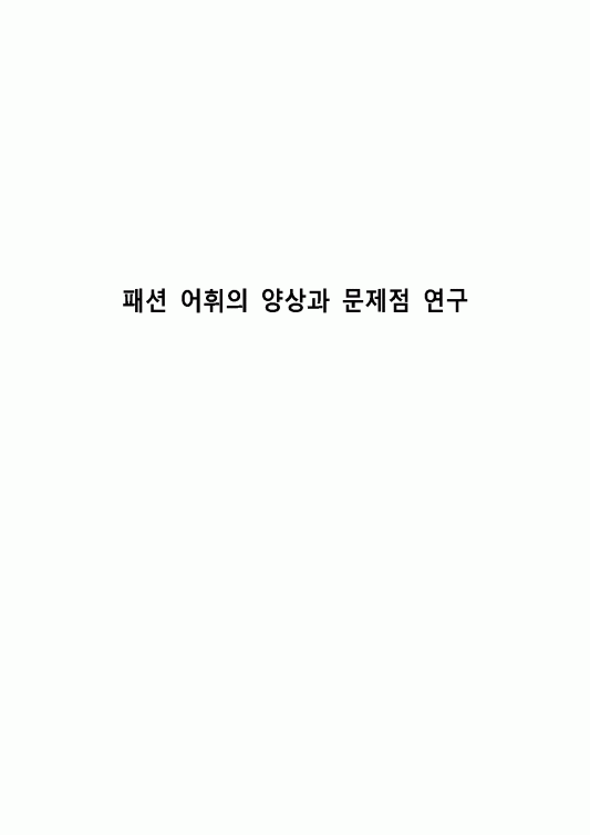 패션 어휘의 양상과 문제점 연구