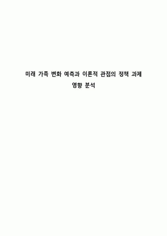 미래 가족 변화 예측과 이론적 관점의 정책 과제 영향 분석