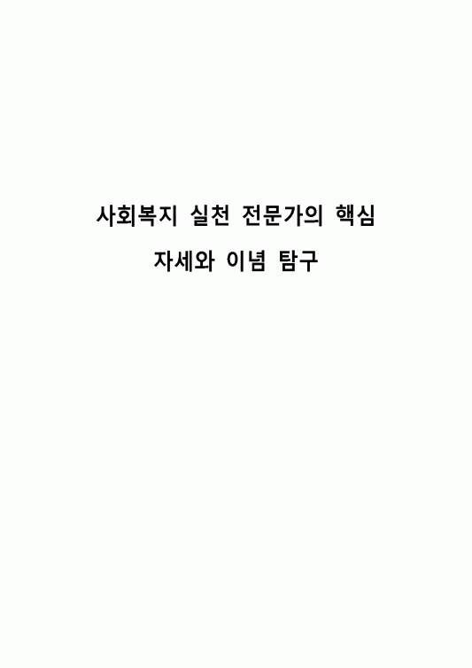 사회복지 실천 전문가의 핵심 자세와 이념 탐구