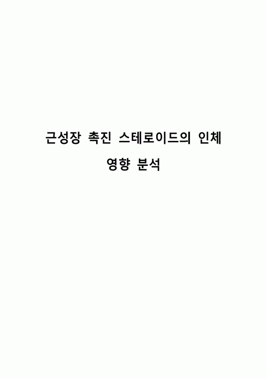 근성장 촉진 스테로이드의 인체 영향 분석