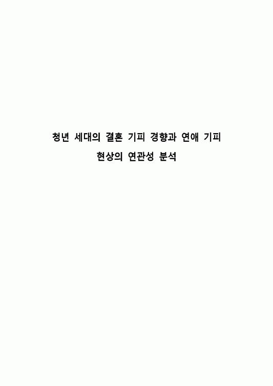 청년 세대의 결혼 기피 경향과 연애 기피 현상의 연관성 분석
