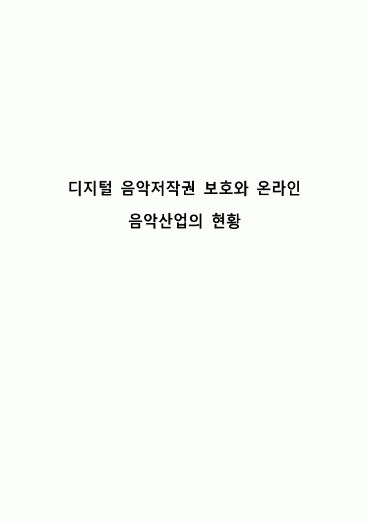 디지털 음악저작권 보호와 온라인 음악산업의 현황