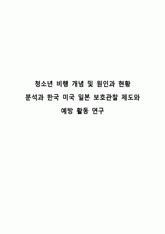 청소년 비행 개념 및 원인과 현황 분석과 한국 미국 일본 보호관찰 제도와 예방 활동 연구