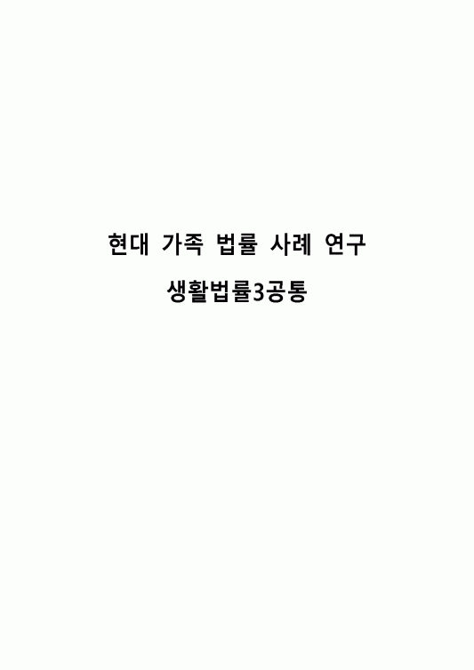 현대 가족 법률 사례 연구 생활법률3공통