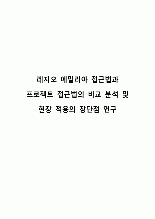 레지오 에밀리아 접근법과 프로젝트 접근법의 비교 분석 및 현장 적용의 장단점 연구