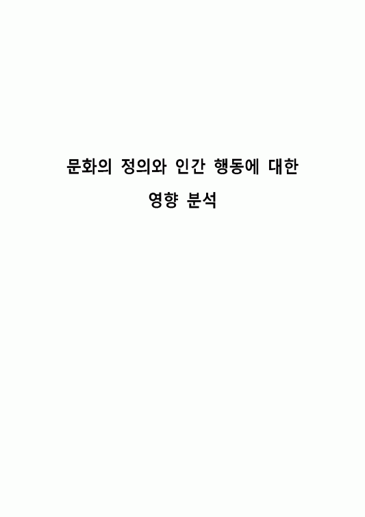 문화의 정의와 인간 행동에 대한 영향 분석