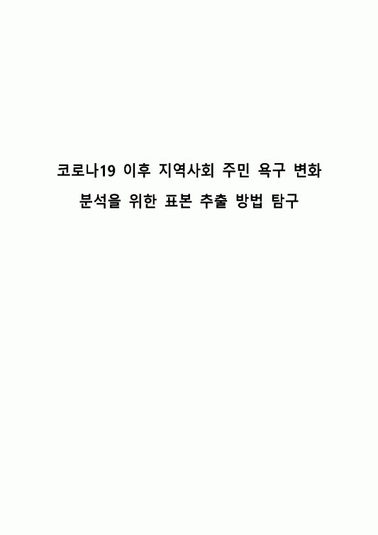 코로나19 이후 지역사회 주민 욕구 변화 분석을 위한 표본 추출 방법 탐구