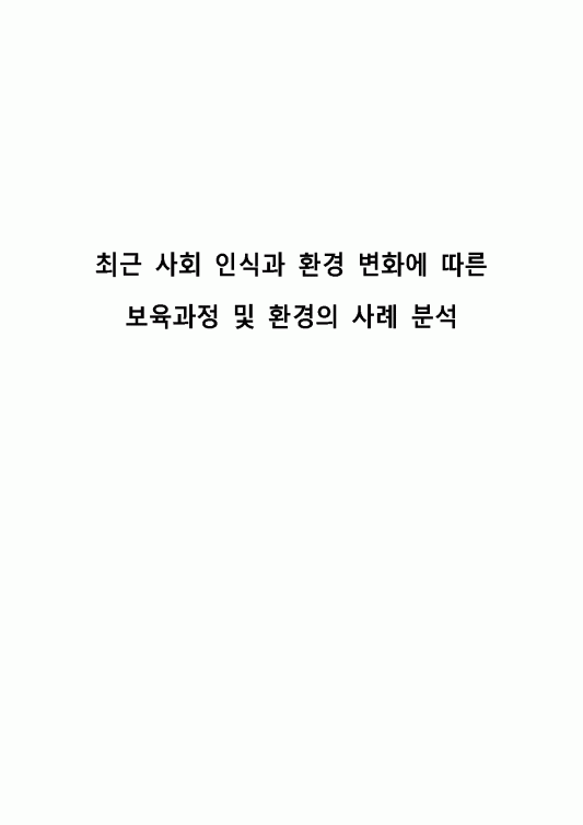 최근 사회 인식과 환경 변화에 따른 보육과정 및 환경의 사례 분석