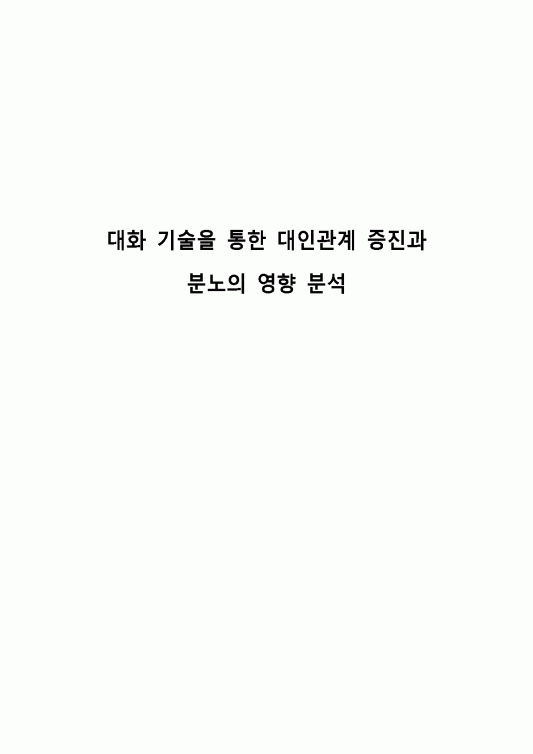 대화 기술을 통한 대인관계 증진과 분노의 영향 분석