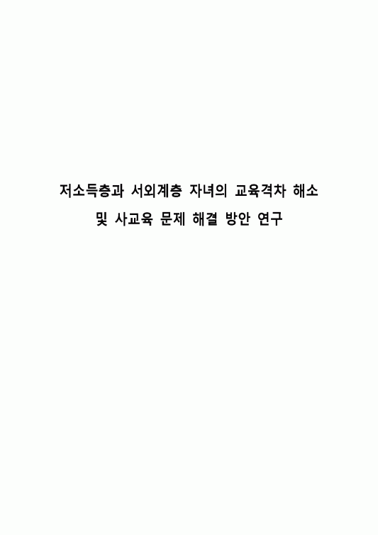 저소득층과 서외계층 자녀의 교육격차 해소 및 사교육 문제 해결 방안 연구