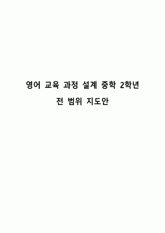 영어 교육 과정 설계 중학 2학년 전 범위 지도안