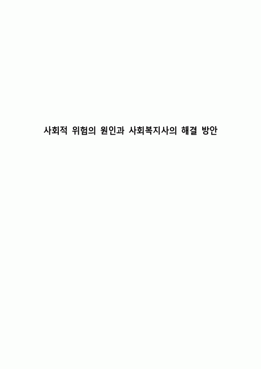 사회적 위험의 원인과 사회복지사의 해결 방안