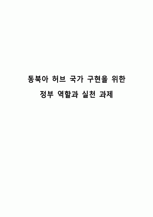 동북아 허브 국가 구현을 위한 정부 역할과 실천 과제