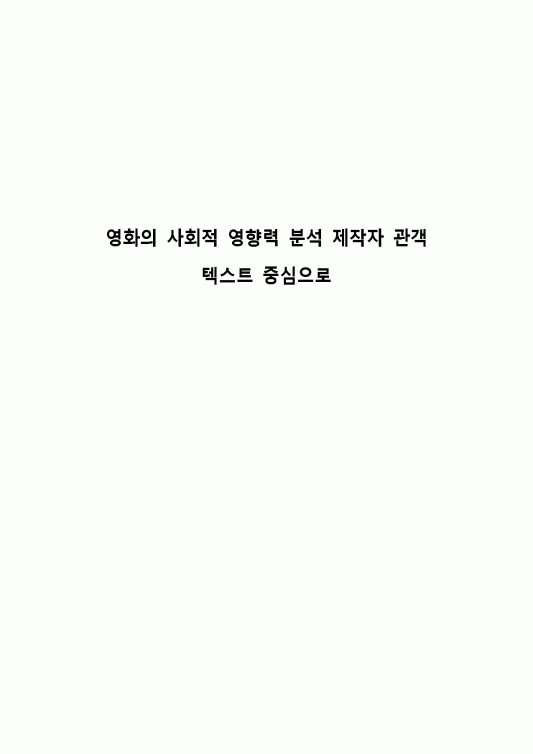 영화의 사회적 영향력 분석 제작자 관객 텍스트 중심으로